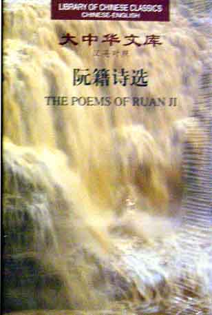Library of Chinese Classics:The Poems of Ruan Ji, China Scientific Book ...