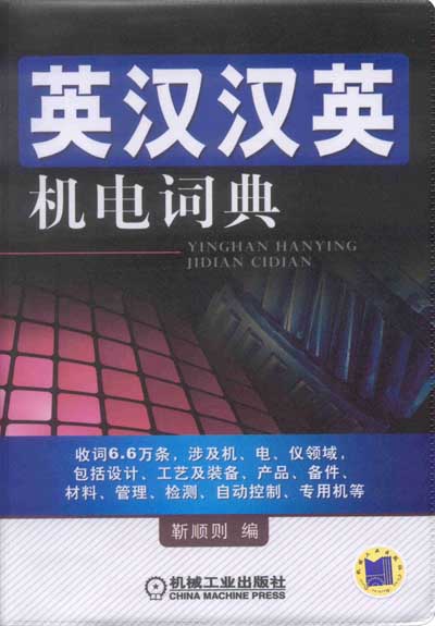 English-Chinese and Chinese-English Dictionary of Mechanical and ...