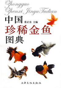 The Pictorial Handbook of Rare and Precious Goldfish of China , China ...