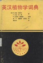 English-Chinese Dictionary of Botany (Zhiwuxue Cidian) (Used), China ...